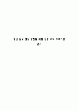 중년 남성 건강 증진을 위한 운동 교육 프로그램 연구-1페이지