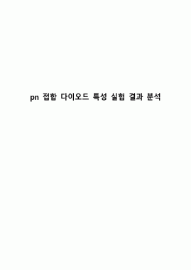 pn 접합 다이오드 특성 실험 결과 분석-1페이지