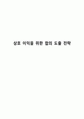 상호 이익을 위한 합의 도출 전략-1페이지
