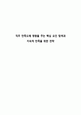 직무 만족도에 영향을 주는 핵심 요인 탐색과 지속적 만족을 위한 전략-1페이지