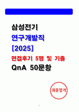 삼성전기 연구개발직 면접후기 및 기출 질문답변 50선-1페이지