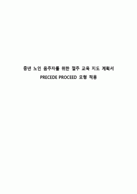 중년 노인 음주자를 위한 절주 교육 지도 계획서 PRECEDE PROCEED 모형 적용-1페이지