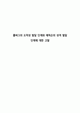 콜버그의 도덕성 발달 단계와 에릭슨의 성격 발달 단계에 대한 고찰-1페이지