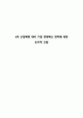 4차 산업혁명 대비 기업 경영혁신 전략에 대한 논리적 고찰-1페이지