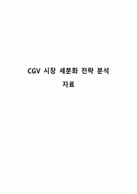 CGV 시장 세분화 전략 분석 자료-1페이지