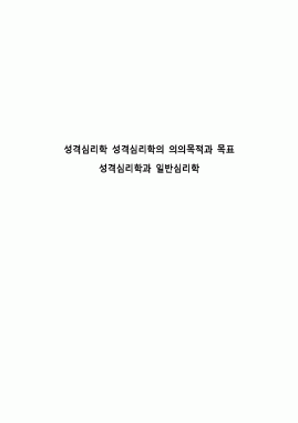 성격심리학 성격심리학의 의의목적과 목표 성격심리학과 일반심리학-1페이지