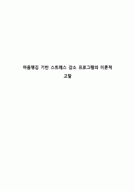마음챙김 기반 스트레스 감소 프로그램의 이론적 고찰-1페이지
