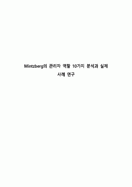 Mintzberg의 관리자 역할 10가지 분석과 실제 사례 연구-1페이지