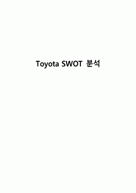 Toyota SWOT 분석-1페이지