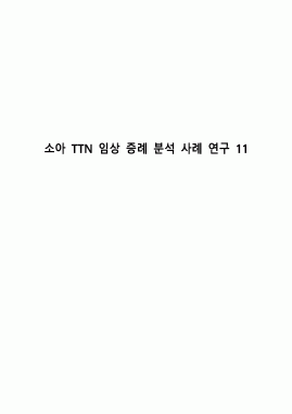 소아 TTN 임상 증례 분석 사례 연구 11-1페이지