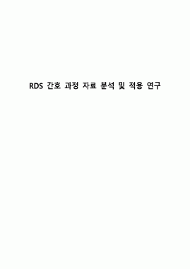 RDS 간호 과정 자료 분석 및 적용 연구-1페이지