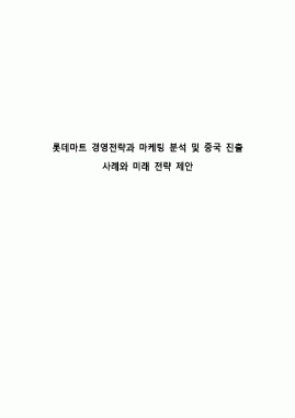 롯데마트 경영전략과 마케팅 분석 및 중국 진출 사례와 미래 전략 제안-1페이지