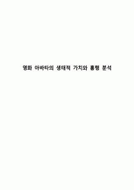 영화 아바타의 생태적 가치와 흥행 분석-1페이지