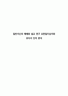 일반서신의 예배와 설교 연구 요한일이삼서와 유다서 단어 분석-1페이지