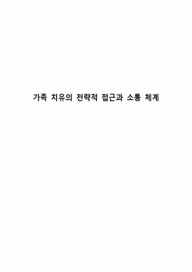 가족 치유의 전략적 접근과 소통 체계-1페이지