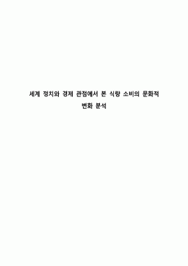 세계 정치와 경제 관점에서 본 식량 소비의 문화적 변화 분석-1페이지