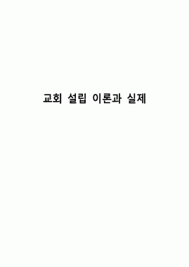 교회 설립 이론과 실제-1페이지