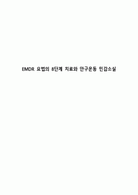 EMDR 요법의 8단계 치료와 안구운동 민감소실-1페이지
