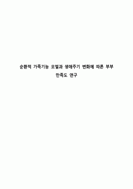 순환적 가족기능 모델과 생애주기 변화에 따른 부부 만족도 연구-1페이지