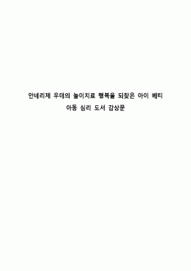 안네리제 우데의 놀이치료 행복을 되찾은 아이 베티 아동 심리 도서 감상문-1페이지
