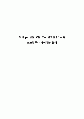 의대 pk 실습 약물 조사 염화칼륨주사액 포도당주사 타이레놀 분석-1페이지