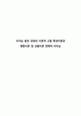 리더십 발전 과정의 이론적 고찰 특성이론과 행동이론 및 상황이론 변혁적 리더십-1페이지