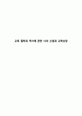 교육 철학과 역사에 관한 나의 신념과 교학상장-1페이지