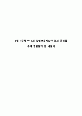 4월 3주차 만 4세 일일보육계획안 봄과 동식물 주제 동물들의 봄 나들이-1페이지