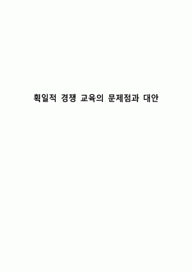 획일적 경쟁 교육의 문제점과 대안-1페이지