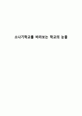 소나기학교를 바라보는 학교의 눈물-1페이지