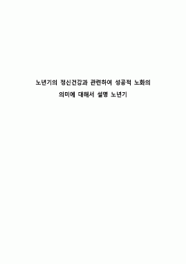 노년기의 정신건강과 관련하여 성공적 노화의 의미에 대해서 설명 노년기-1페이지