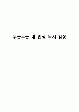 두근두근 내 인생 독서 감상-1페이지