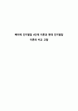 삐아제 인지발달 4단계 이론과 현대 인지발달 이론의 비교 고찰-1페이지