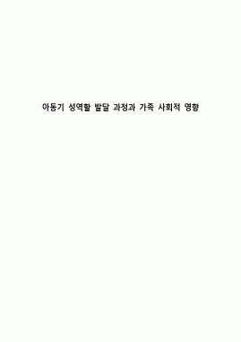 아동기 성역할 발달 과정과 가족 사회적 영향-1페이지