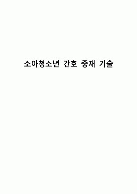 소아청소년 간호 중재 기술-1페이지