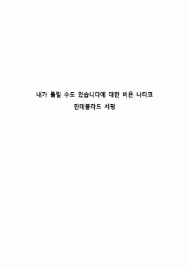 내가 틀릴 수도 있습니다에 대한 비욘 나티코 린데블라드 서평-1페이지
