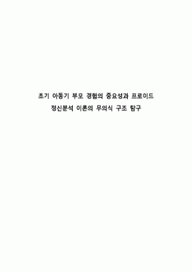 초기 아동기 부모 경험의 중요성과 프로이드 정신분석 이론의 무의식 구조 탐구-1페이지