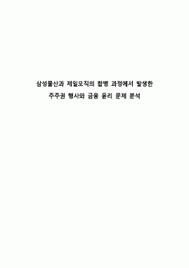 삼성물산과 제일모직의 합병 과정에서 발생한 주주권 행사와 금융 윤리 문제 분석-1페이지