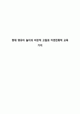 현대 영유아 놀이의 비판적 고찰과 자연친화적 교육 가치-1페이지