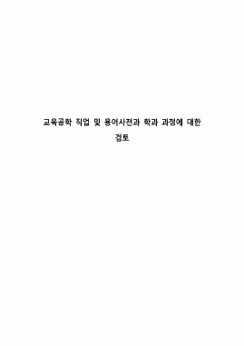 교육공학 직업 및 용어사전과 학과 과정에 대한 검토-1페이지