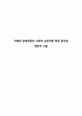 자폐성 장애아동의 사회적 상호작용 특성 분석과 개인적 고찰-1페이지
