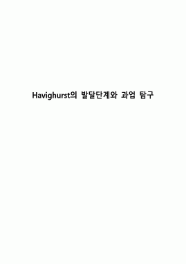Havighurst의 발달단계와 과업 탐구-1페이지