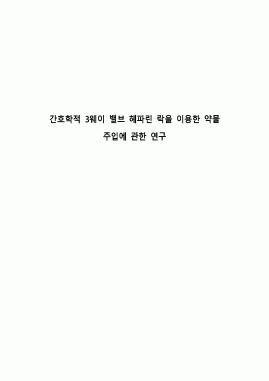 간호학적 3웨이 밸브 헤파린 락을 이용한 약물 주입에 관한 연구-1페이지