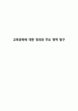 교육공학에 대한 정의와 주요 영역 탐구-1페이지