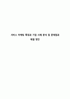 서비스 마케팅 특징과 기업 사례 분석 및 문제점과 해결 방안-1페이지