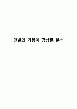 맨발의 기봉이 감상문 분석-1페이지