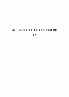 유아의 친사회적 행동 발달 요인과 교사의 역할 분석-1페이지