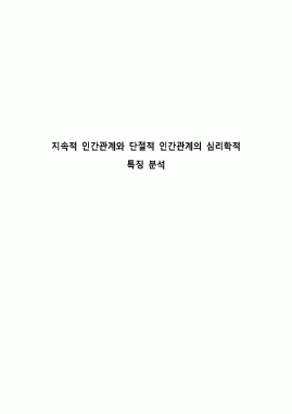 지속적 인간관계와 단절적 인간관계의 심리학적 특징 분석-1페이지