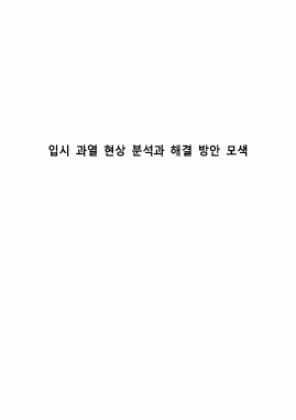 입시 과열 현상 분석과 해결 방안 모색-1페이지