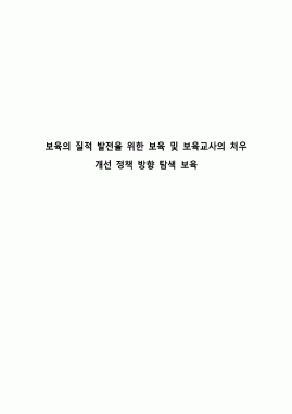보육의 질적 발전을 위한 보육 및 보육교사의 처우 개선 정책 방향 탐색 보육-1페이지